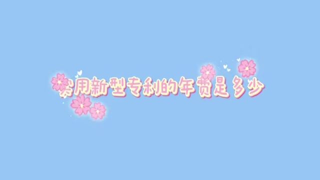 实用新型专利的年费是多少? #专利 #知识产权 #商标 #知产无忧