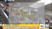 福州至北京升级高速动车组 全程11个小时内 早安福建 130703