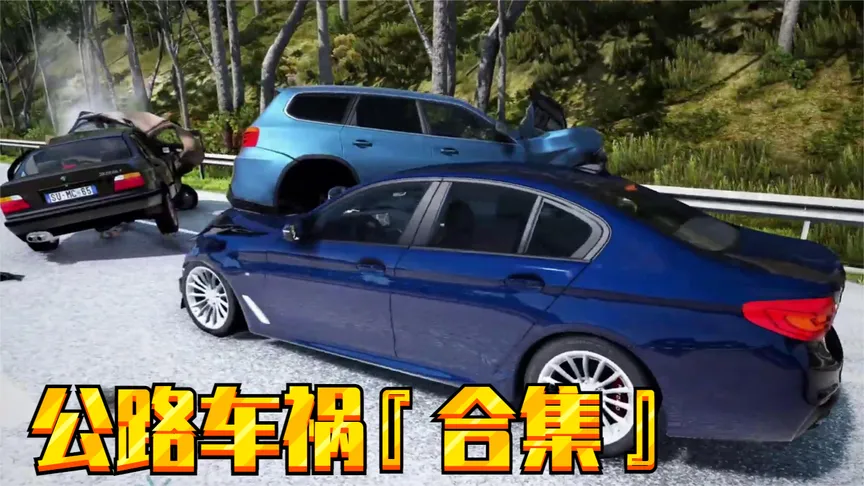 车祸模拟器丨公路车祸合集,没有比这个更真实的超解压游戏!
