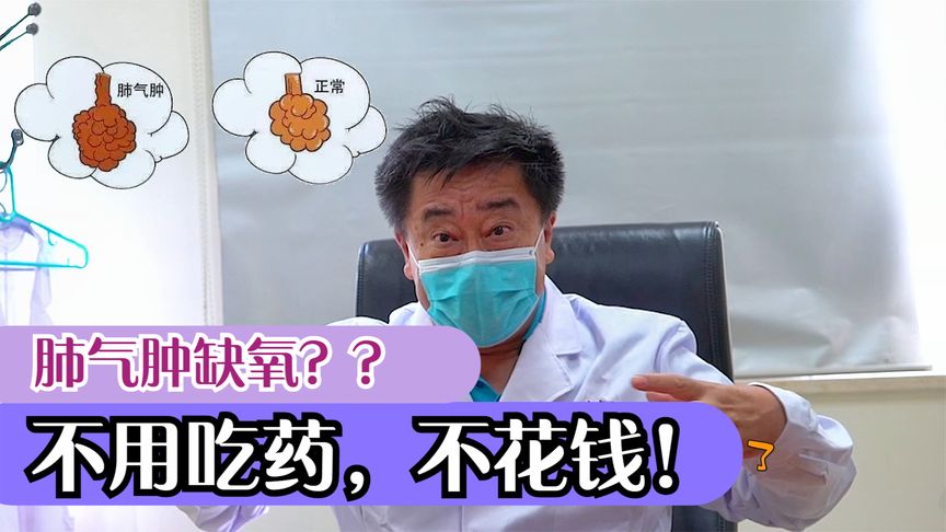 老中医教一套功,不用花钱还省事,对于肺气肿缺氧有不错的效果。