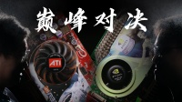 A卡崛起之路:重现当年AN显卡巅峰对决!