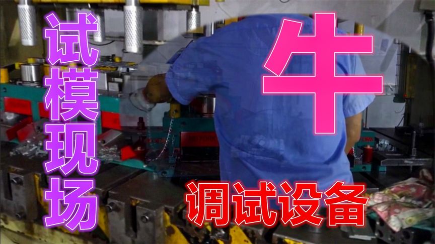 新模调试无自动送料,全靠钳工手动送料,试模结果非常完美