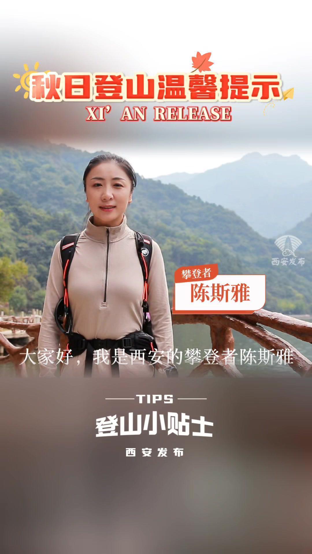 秋季登高望远享受自然美景时,安全知识也要牢记!西安攀登者陈斯雅...