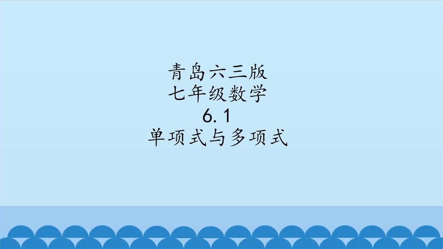 青岛63版,七年级数学,6.1 单项式与多项式