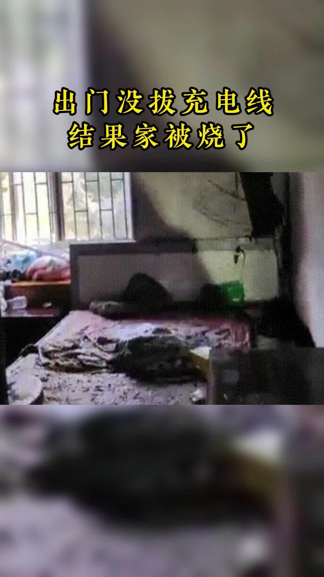 教训惨痛!#出门没拔充电线结果家被烧了# 闲置或使用完的电器应及时...