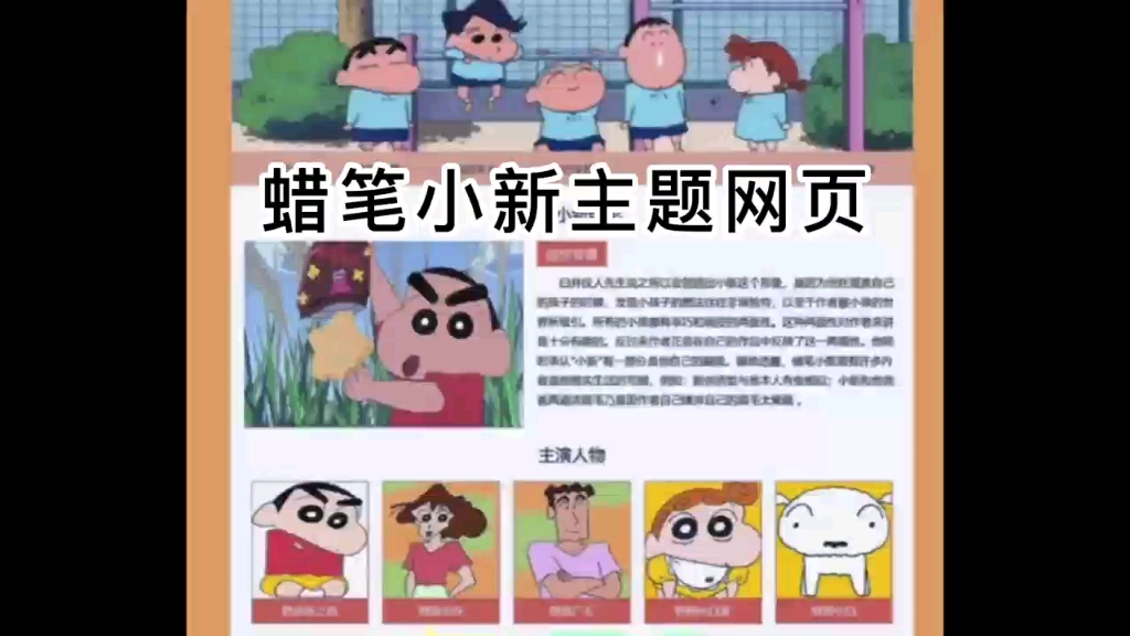 [前端]网页设计与制作,蜡笔小新代码网页一共3个页面,html +css网页...