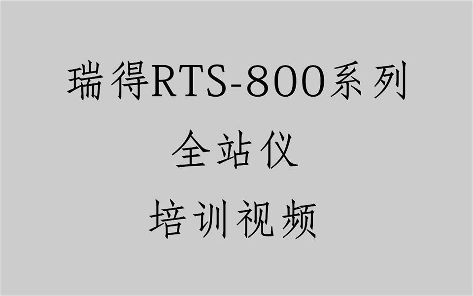 瑞得RTS-820系列全站仪参数设,数据采集,坐标放样,后方交会,内存管理...