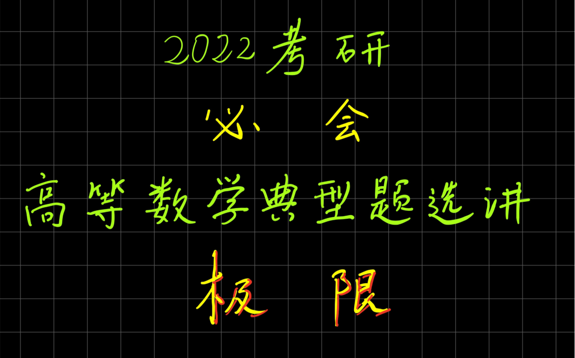 无穷大的零次幂型求极限,有种情况可秒求极限值,有用!题目选自660