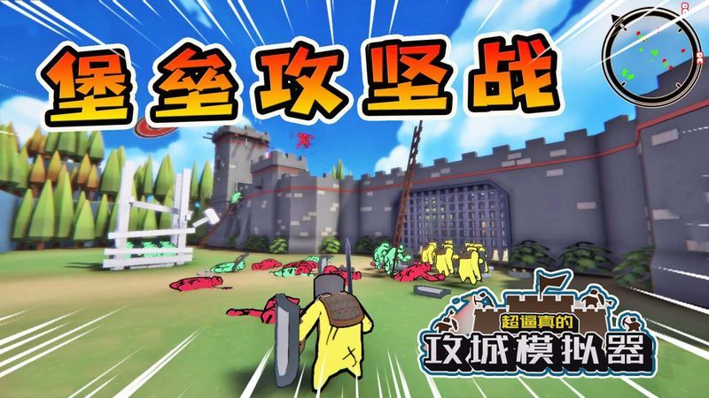 超逼真的攻城模拟器:首次堡垒攻坚战,一刀一盾无人能敌!