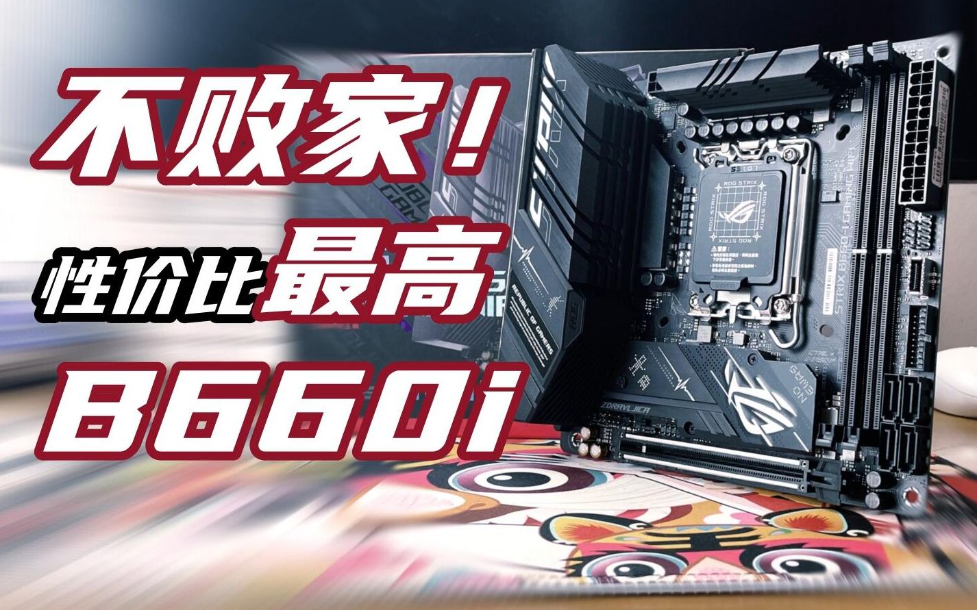 “败家之眼”不败家!性价比最高B660I?华硕ROG B660I详细测评
