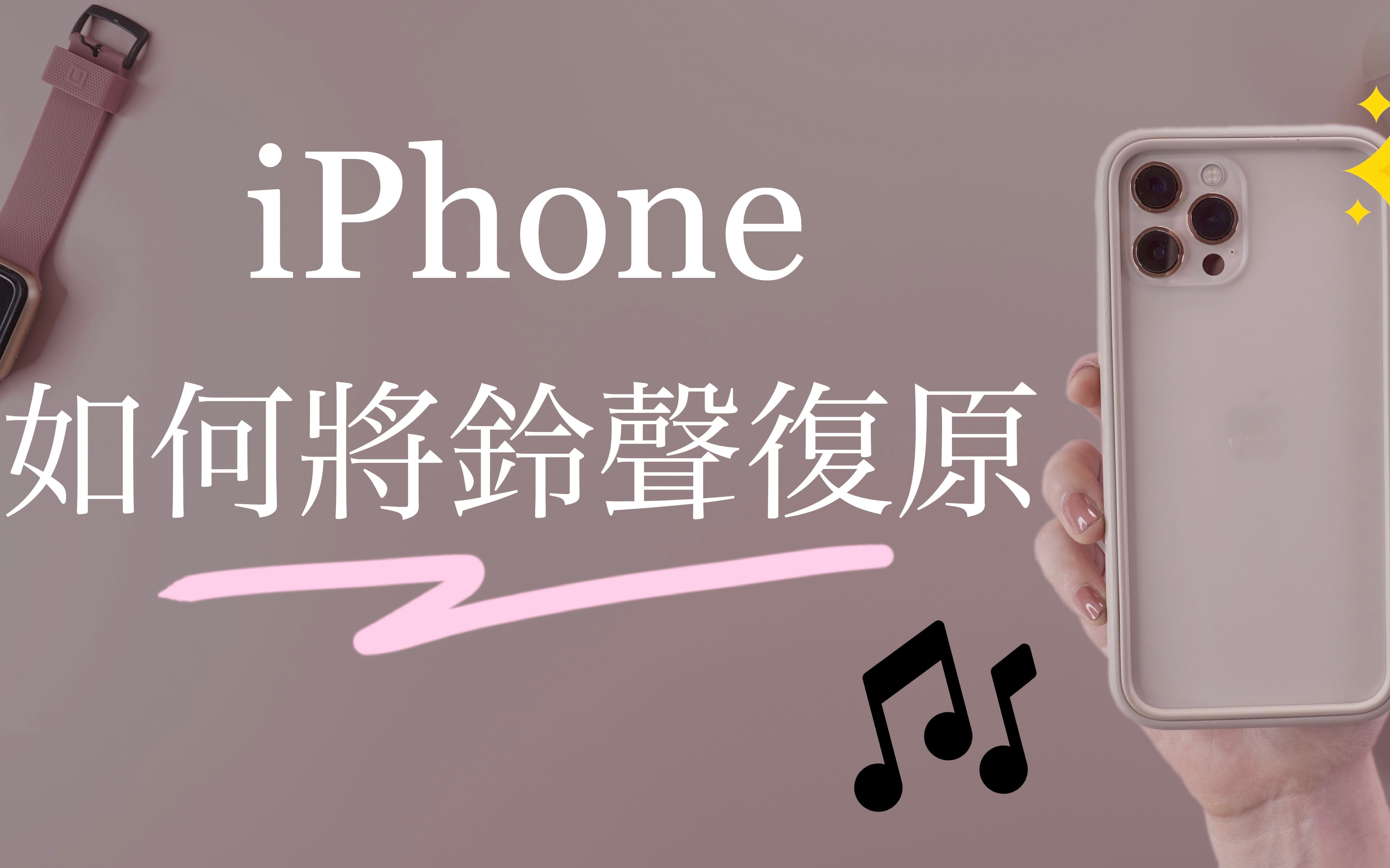 如何复原iPhone铃声ߎ�恢复原厂教学设定iOS必学 Ringtone