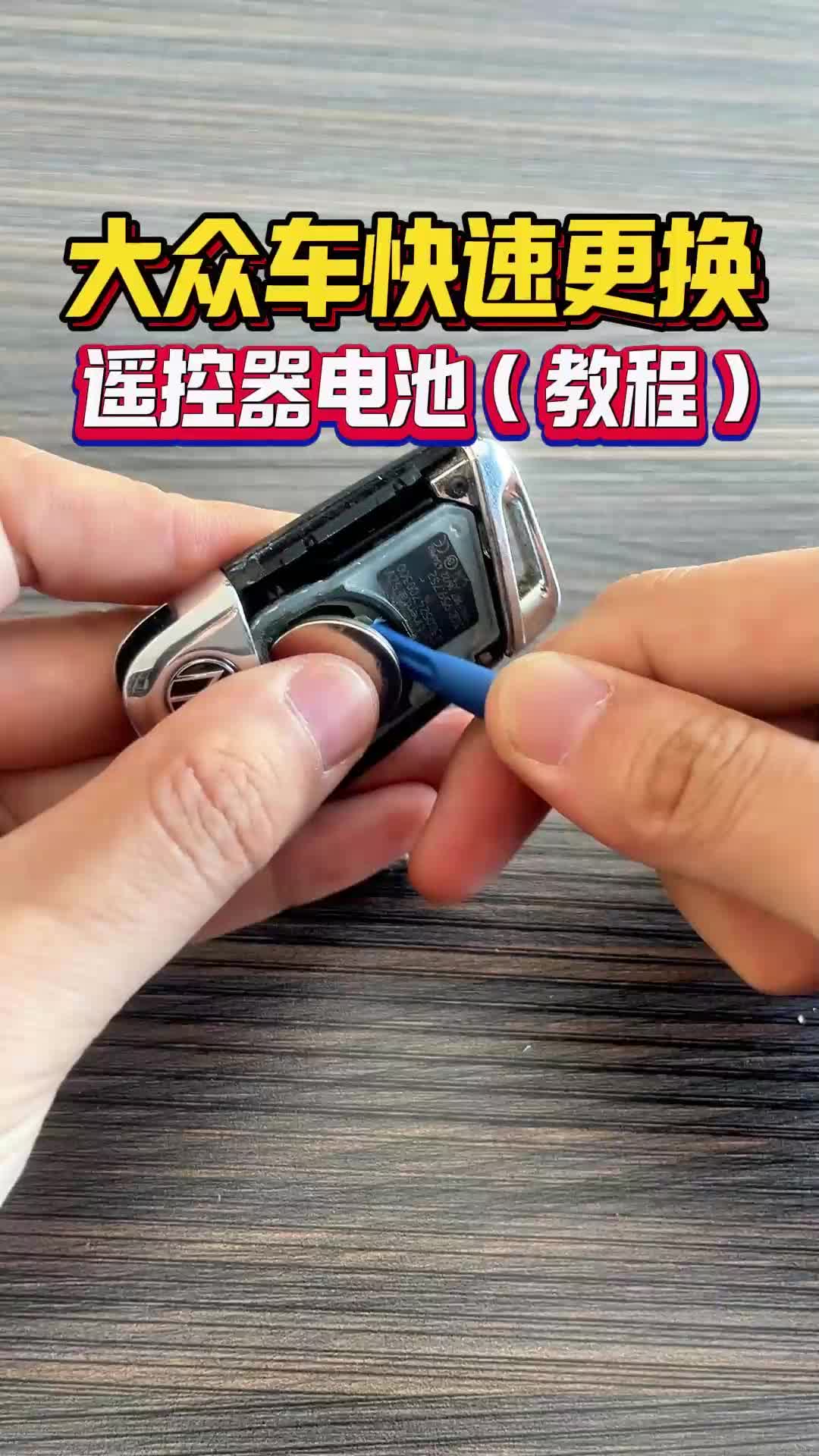 大众车如何更换遥控器电池 大众车更换遥控器电池的三种方法,教程来...