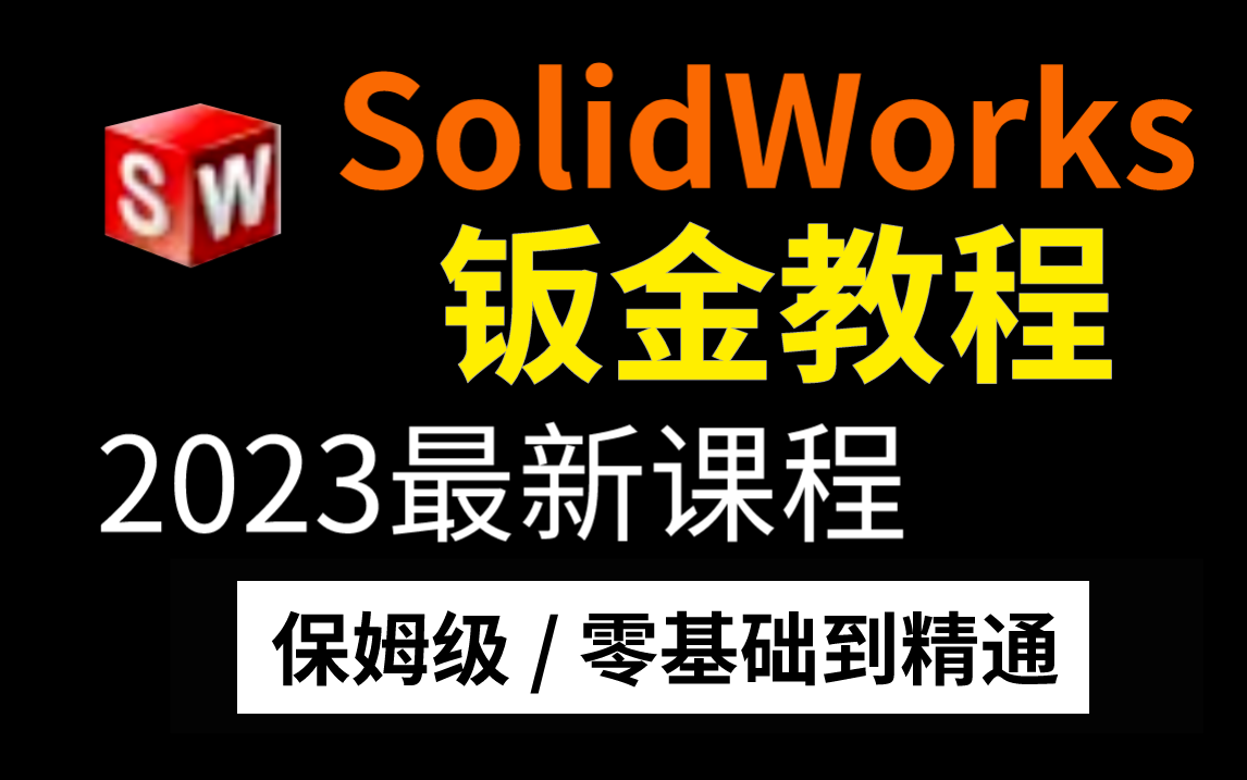 【SW钣金教程精讲版】目前B站最全的solidworks钣金专题精讲教程,零...
