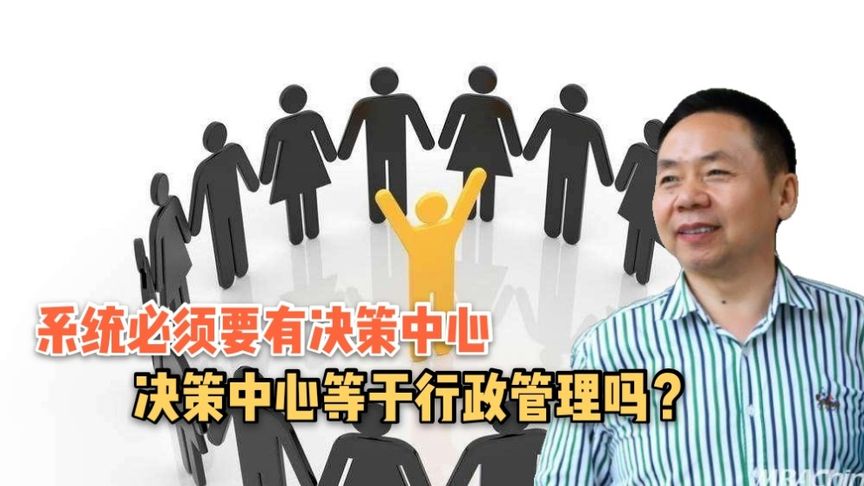 每个系统都有决策中心,形成了行政管理,那它的最高目标是什么?