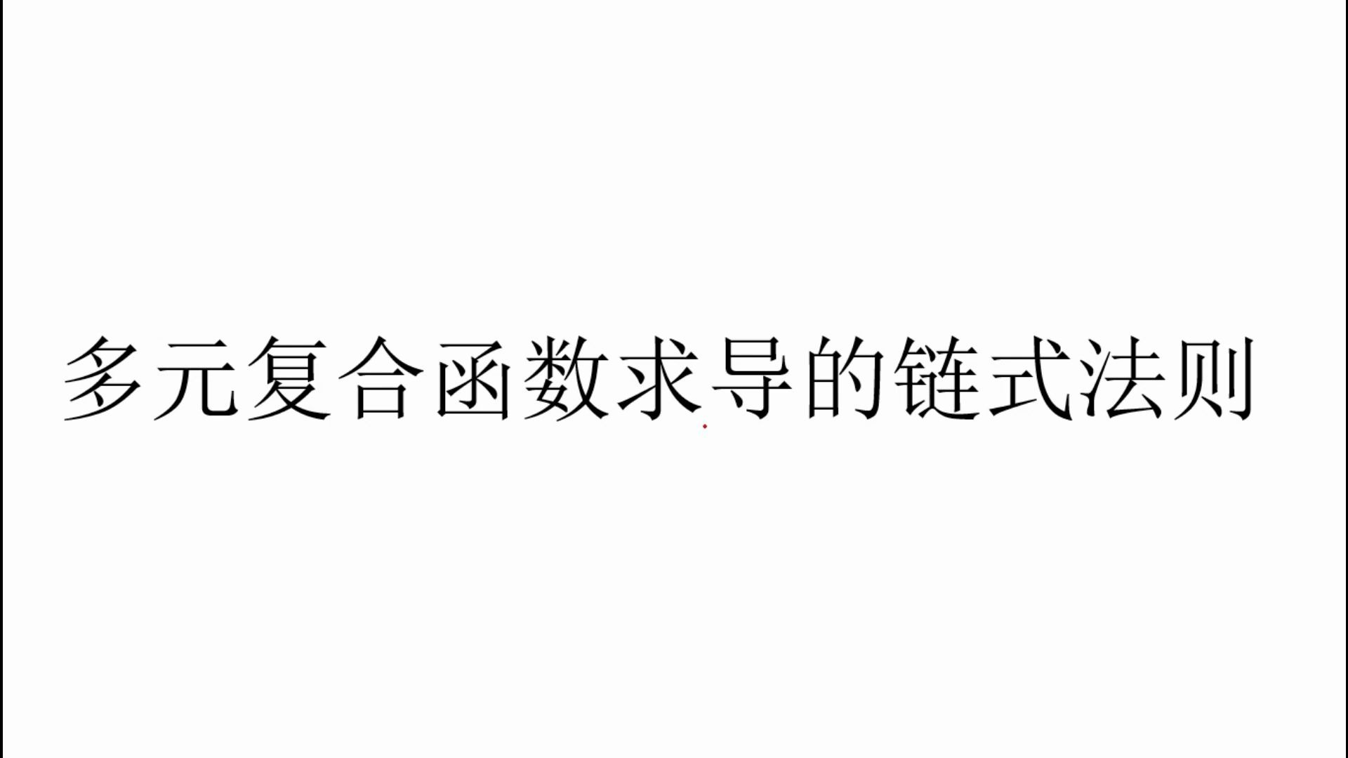 【考研数学】快速掌握多元复合函数求导的链式法则