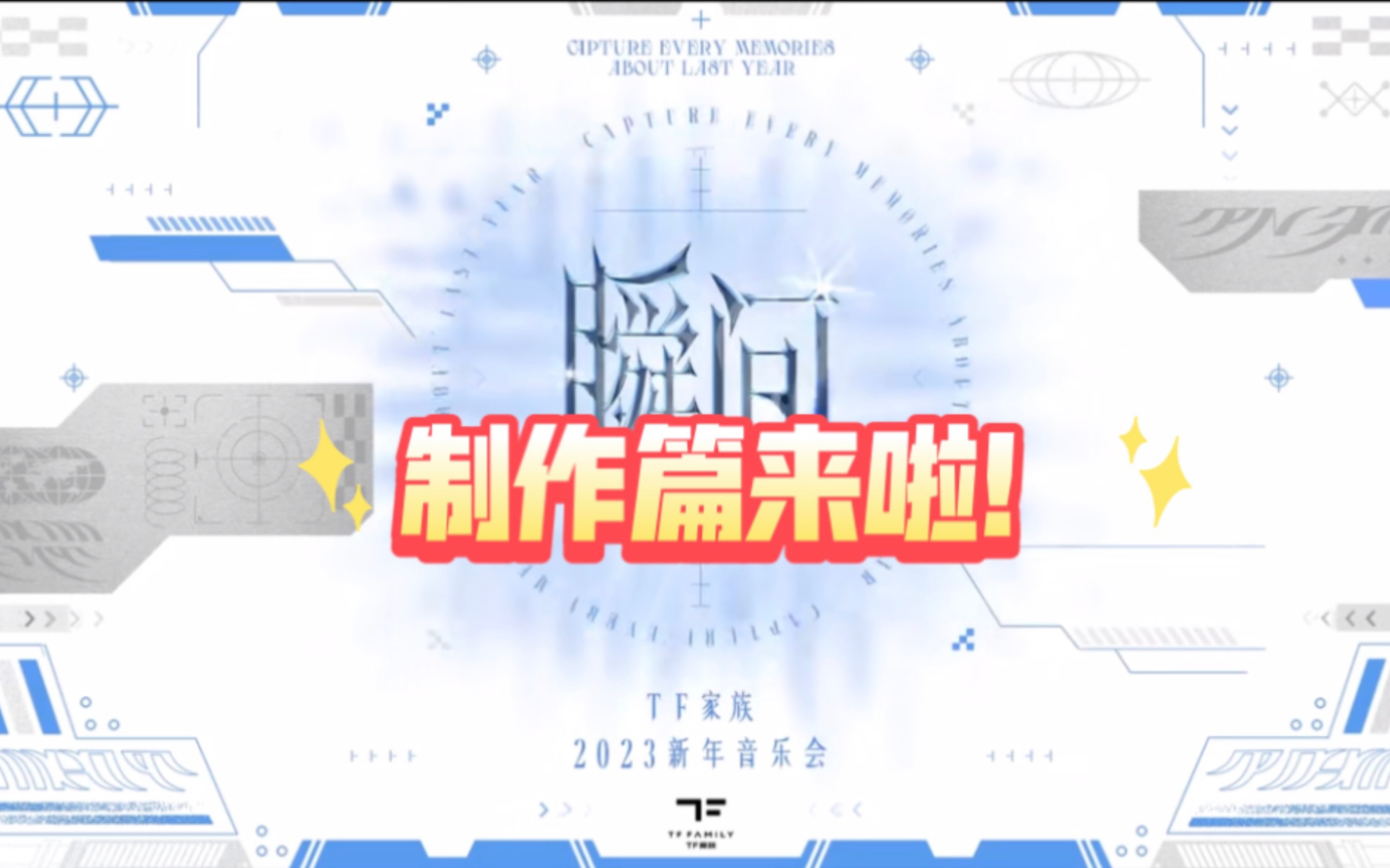 【TF家族reaction】新年音乐会制作篇