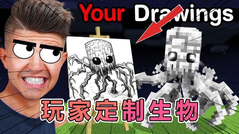 我的世界:将玩家们的自制生物加入到游戏中