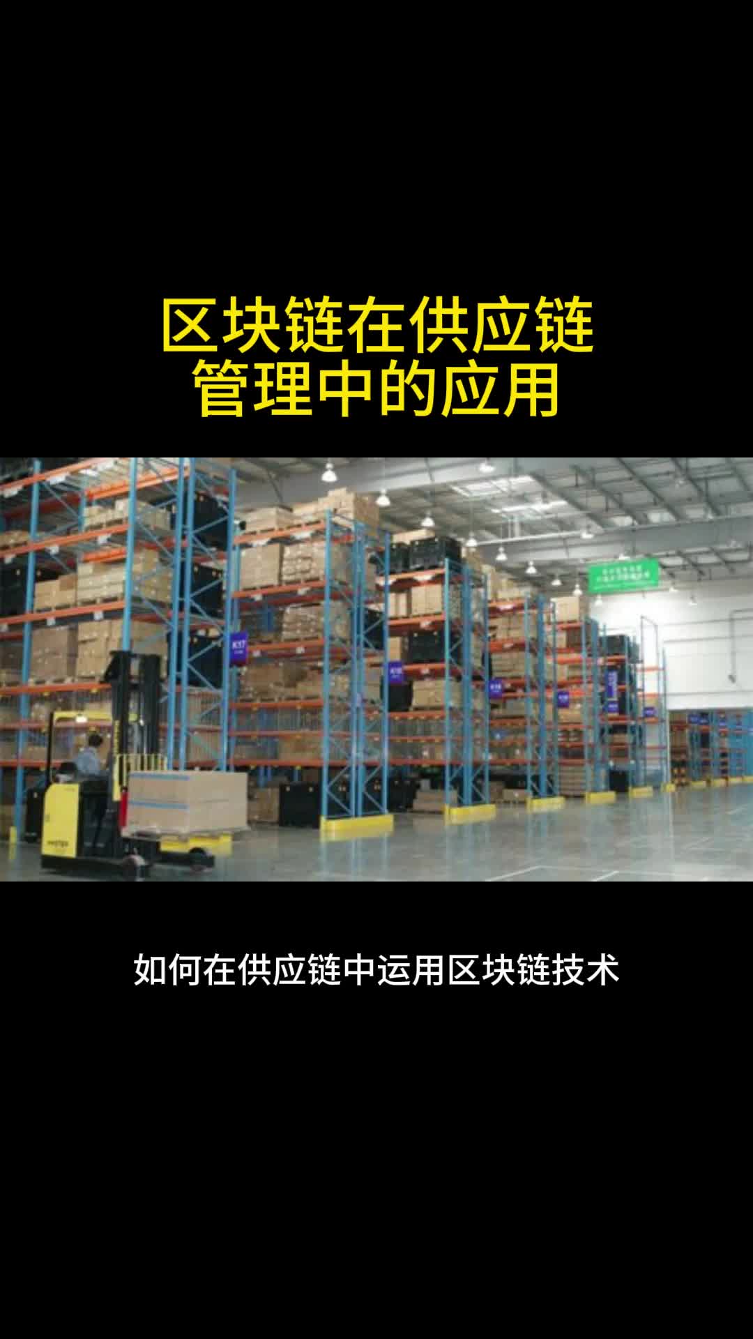 区块链在供应链管理系统中的作用