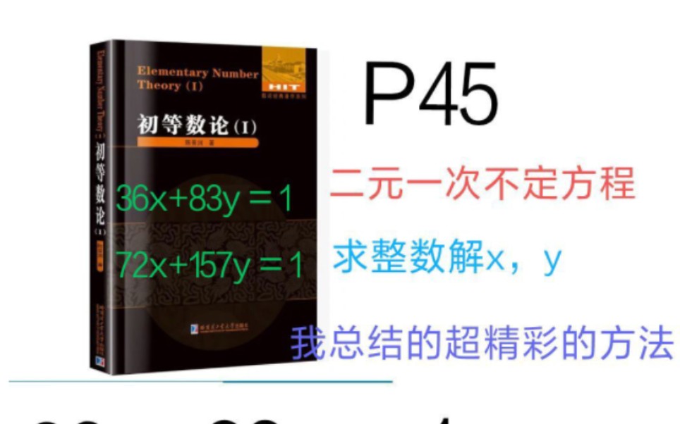 二元一次不定方程 P45页:求形如ax+by=1的整数解 我总结了超精彩的...