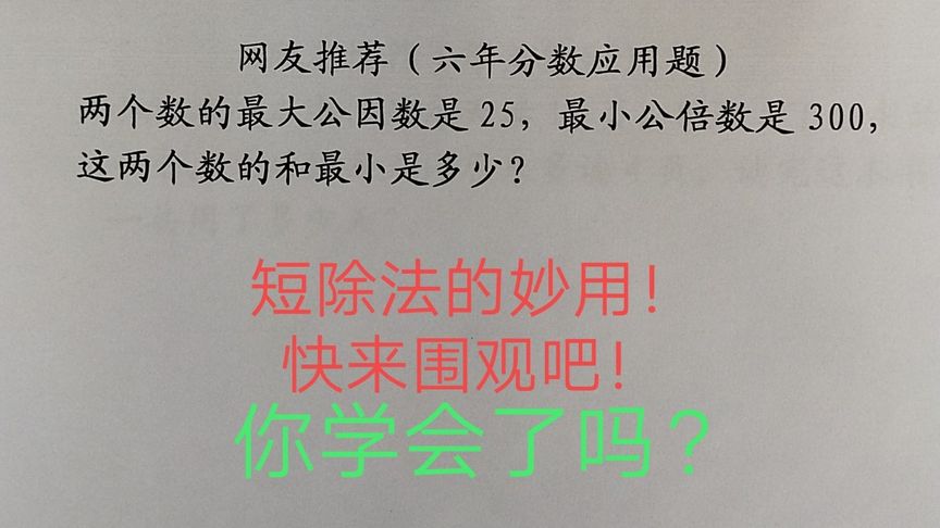 网友推荐「公因数与公倍数」续