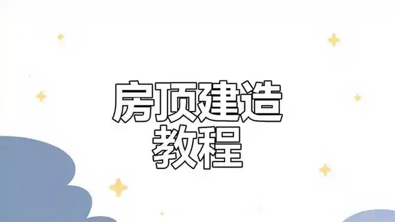 迷你世界房顶建造全攻略,轻松打造独特建筑