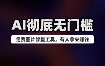 免费AI图片修复工具,手机电脑都可用,AI彻底无门槛!