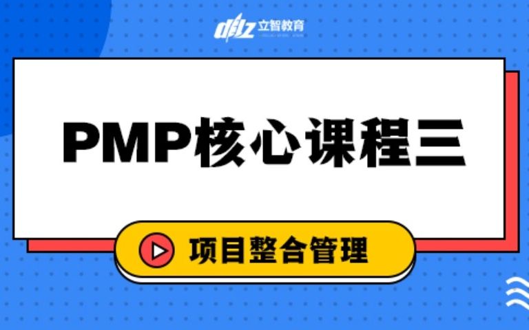 PMP精讲核心课三:项目整合管理