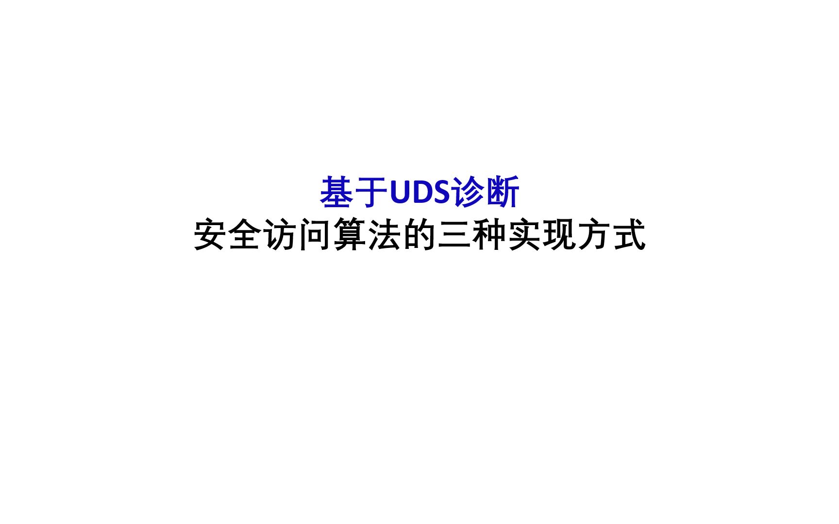 基于UDS诊断安全访问算法的三种实现方式 课程3