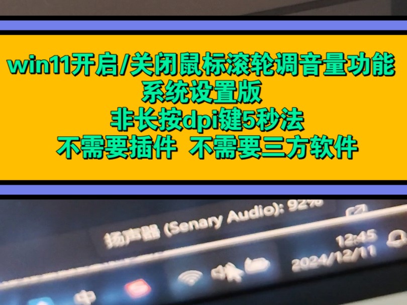 轻松开启/关闭win11鼠标滚轮调音量功能