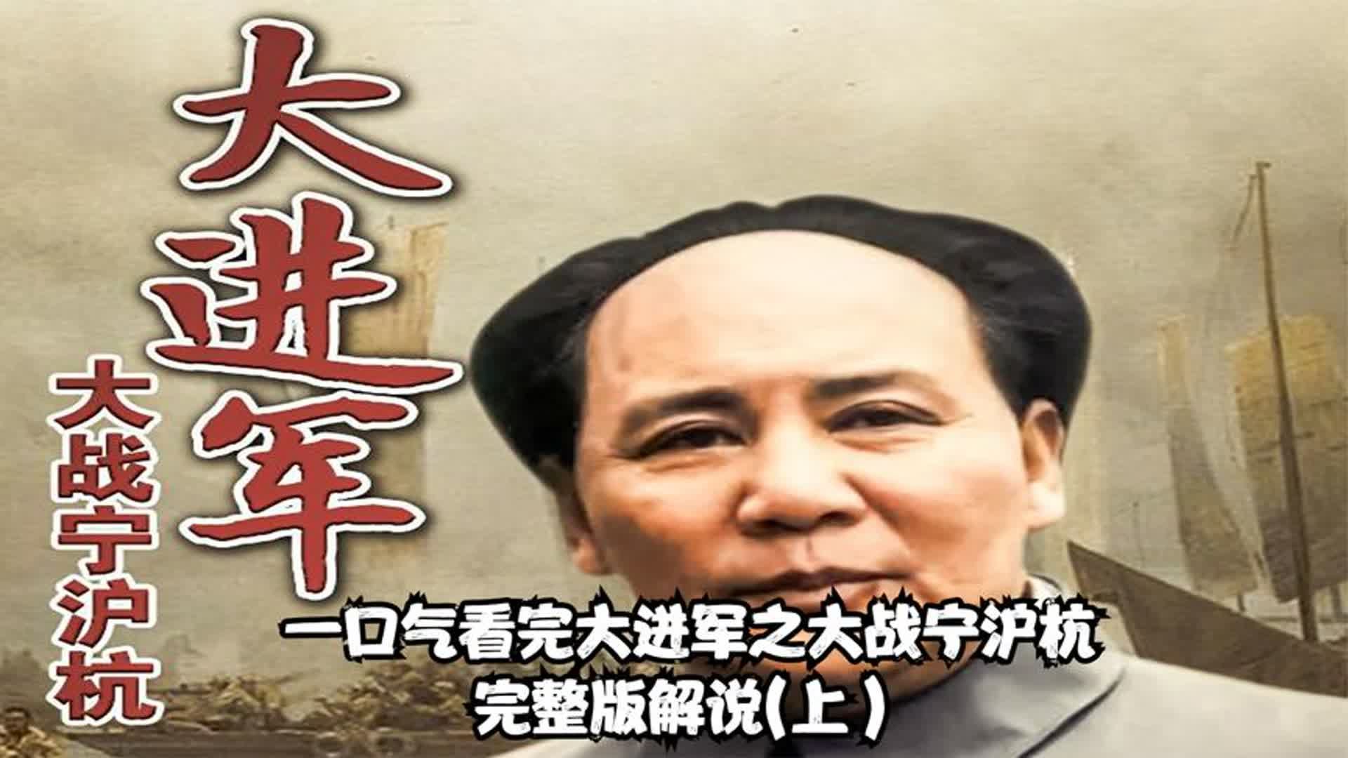 一口气看完大进军之大战宁沪杭完整版(上)