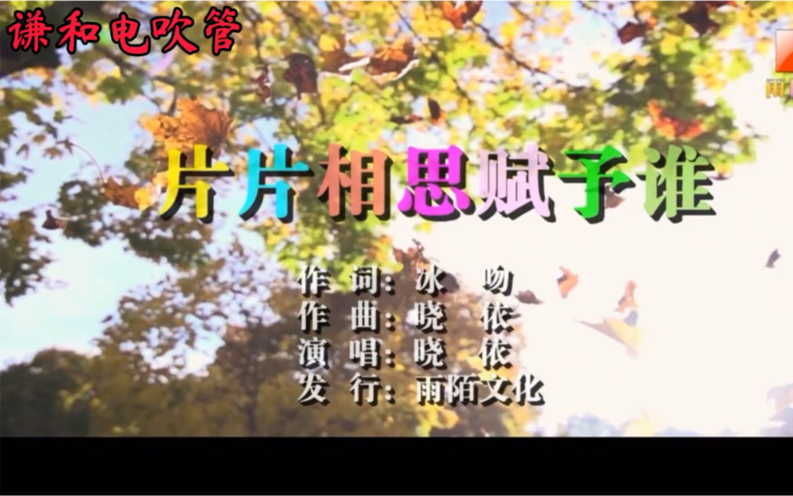 《片片相思赋予谁》罗兰电吹管AE30排箫、萨克斯音色