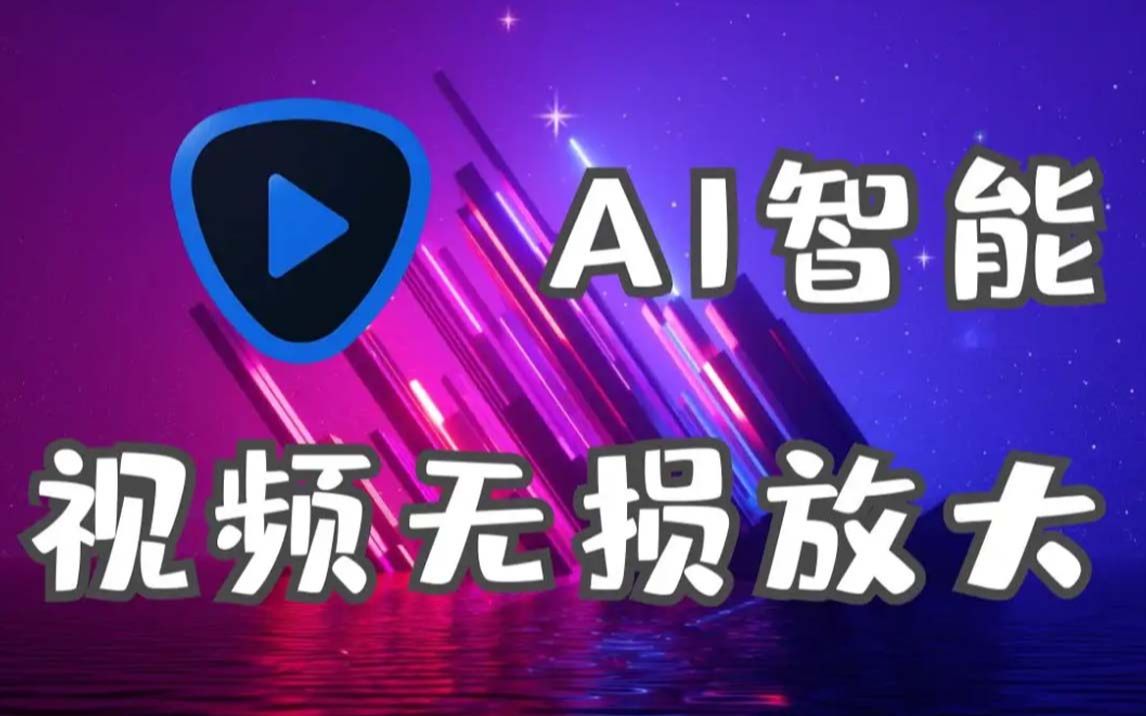 【全网最强】AI智能视频画面无损放大,一键修复视频 Topaz Video ...