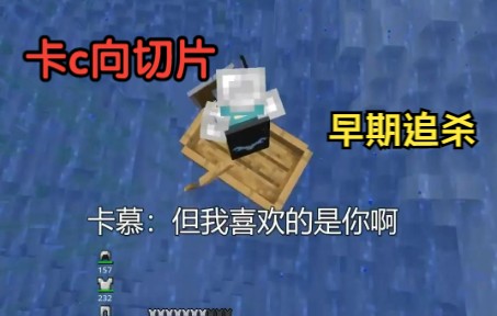 【卡c/切片】早期追杀怪话一览