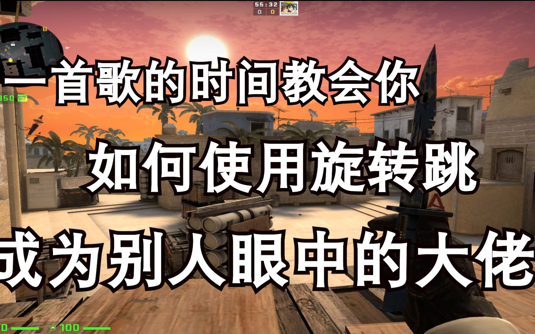 【CSGO教学】 旋 转 跳 教 学,老玩家也可以看看,新手必学!