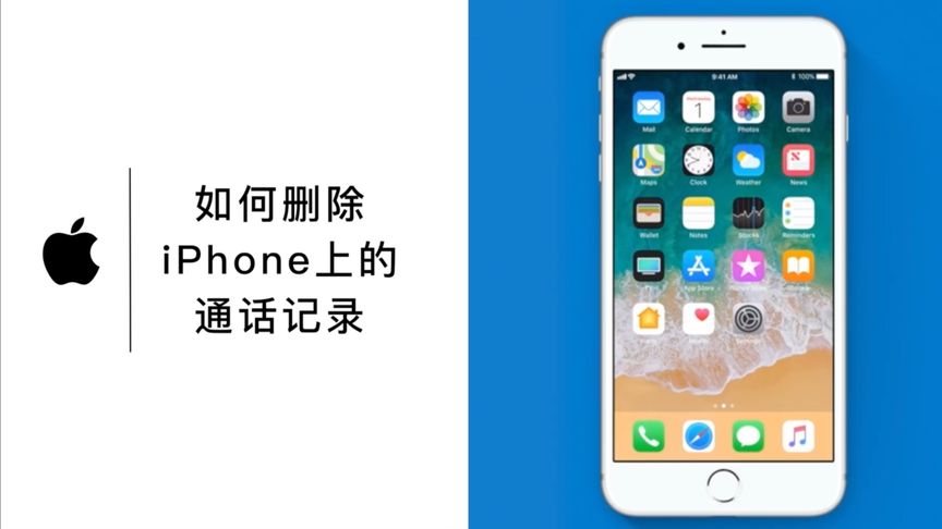 【一周一个iOS小技巧】如何删除iPhone上的通话记录