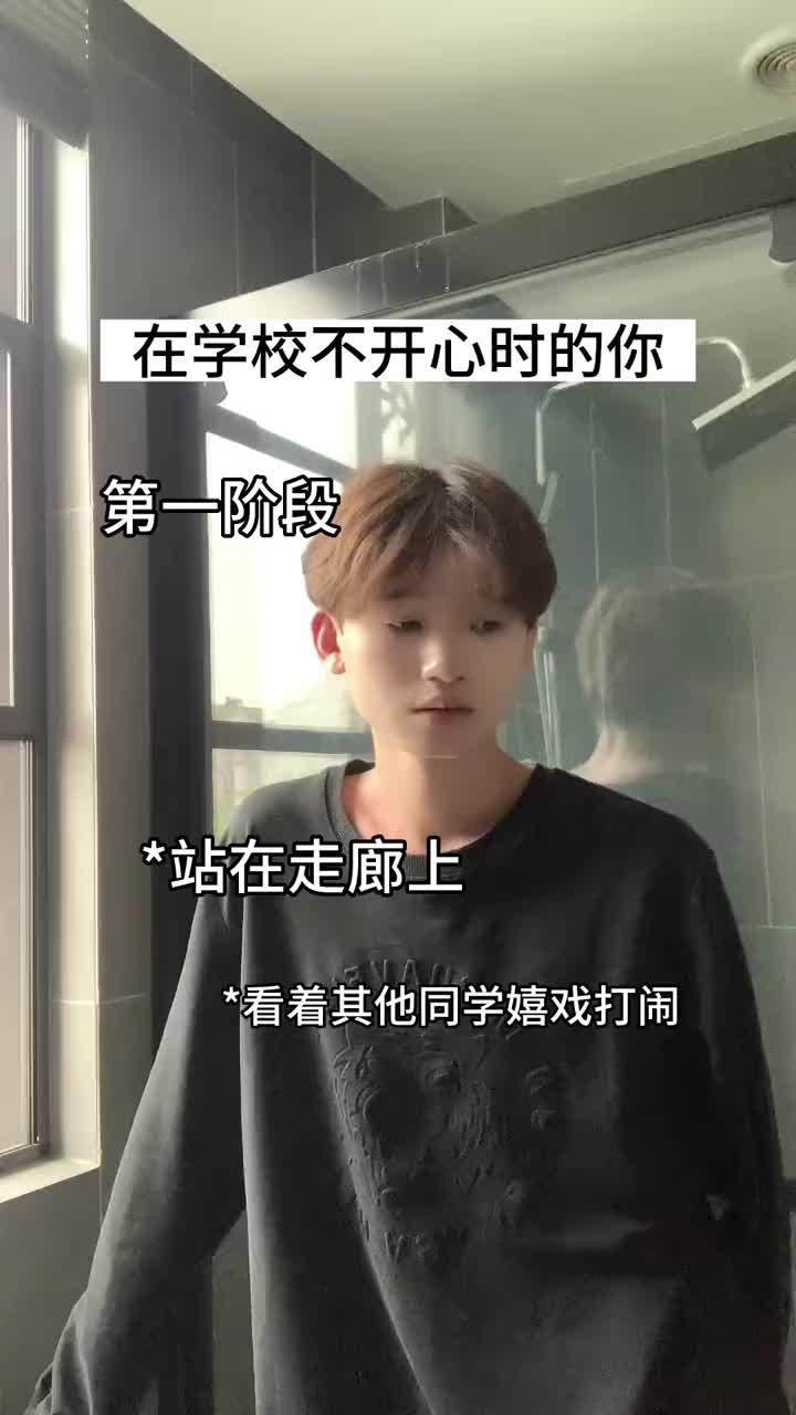 在学校的你为什么会不开心