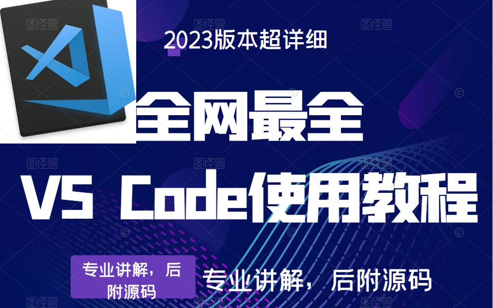 VS Code使用教程|2023全新录制,全网最全最细的VS Code,开发前端、...