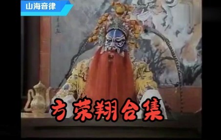 京剧人物篇花脸(方荣翔)经典唱段合集,方式裘韵。