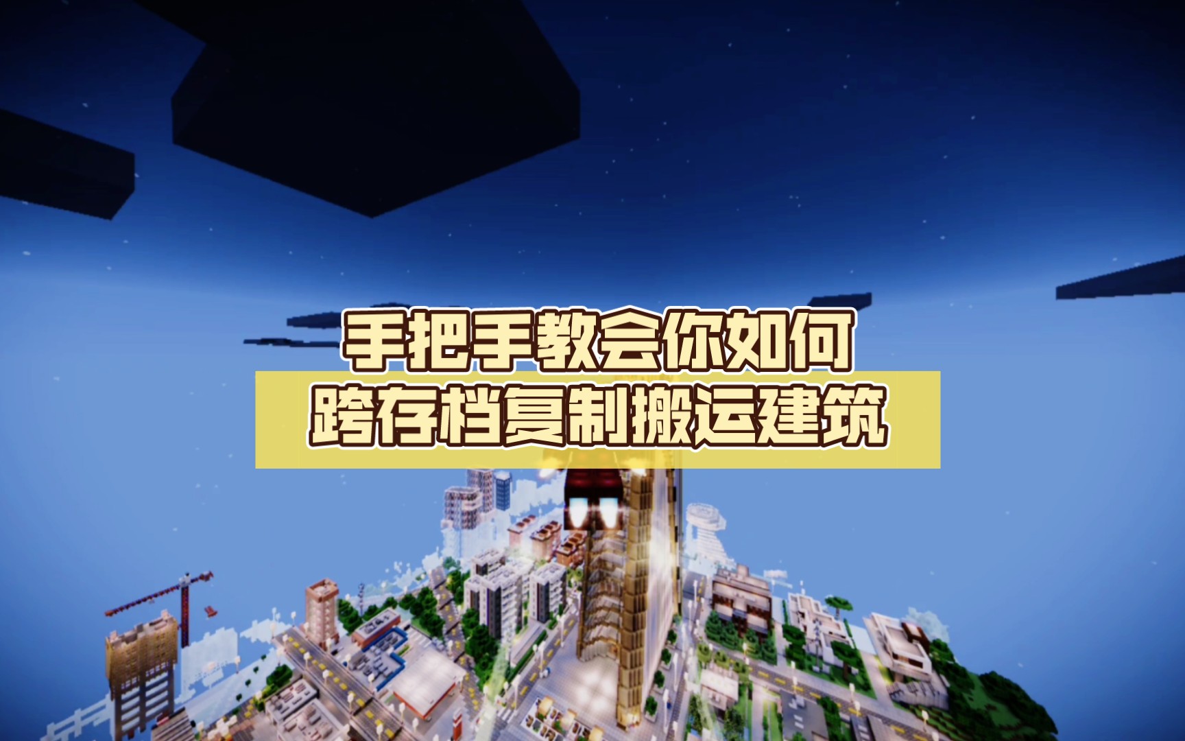 手把手教会你如何跨存档复制搬运建筑_我的世界_教学