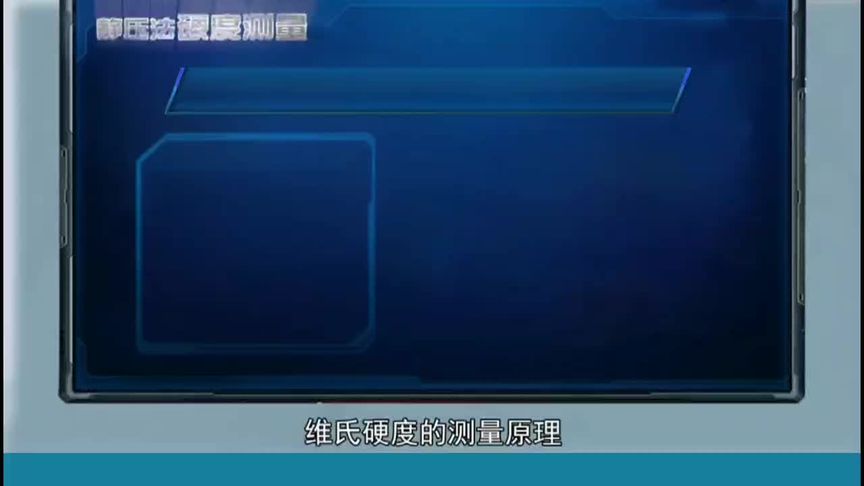 材料硬度维氏硬度HV教学动画视频#材料 #硬度计 #维氏硬度计
