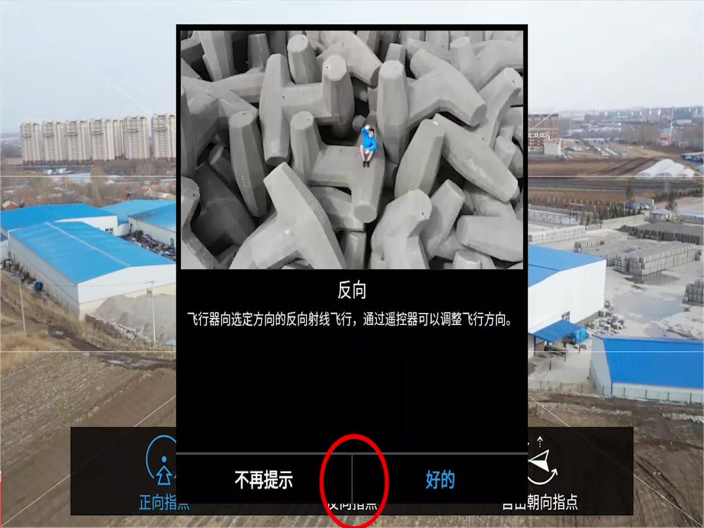 长春大疆无人机御2指点飞行之反向指点教学