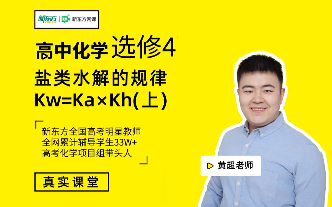 【高中化学】选修四:3-3-3 盐类水解的规律Kw=Ka×Kh(上)