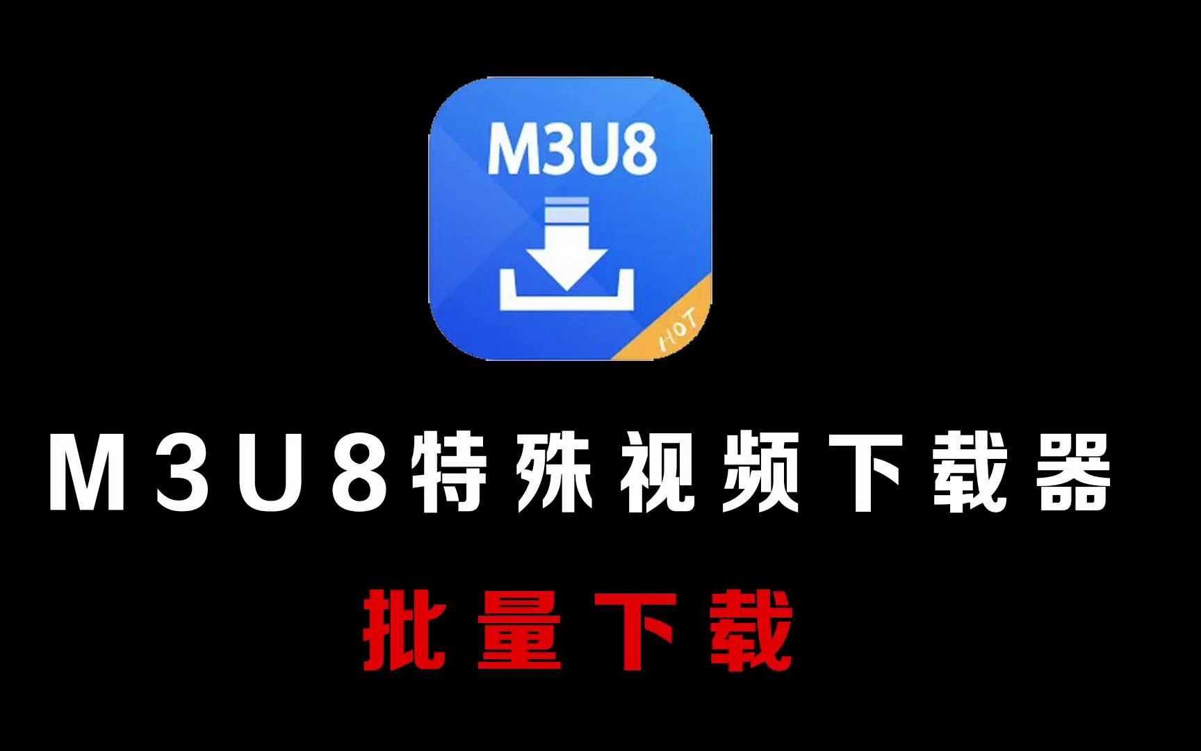 遇到这种M3U8特殊视频连接,如何下载?简单工具快速搞定,支持批量