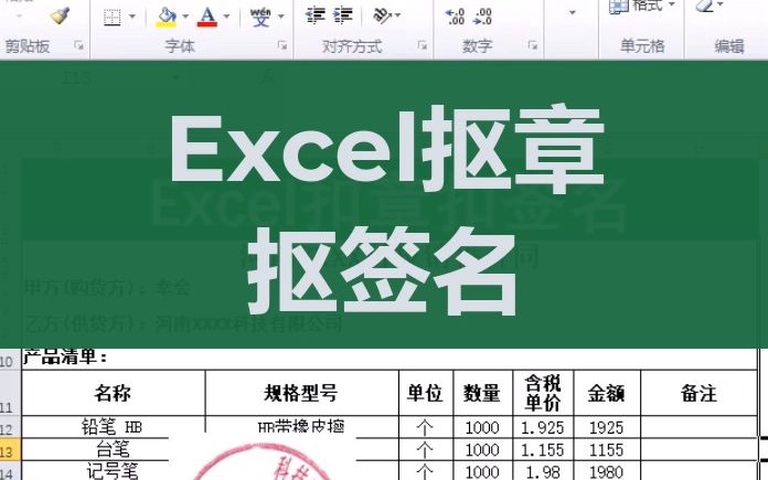 010Excel抠章抠签名扣章扣签名技巧