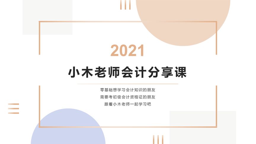 第一章第3节 会计要素(收入) 初级会计实务2021