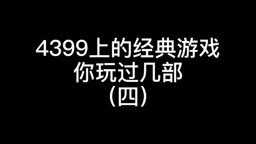 4399经典小游戏,你还记得吗