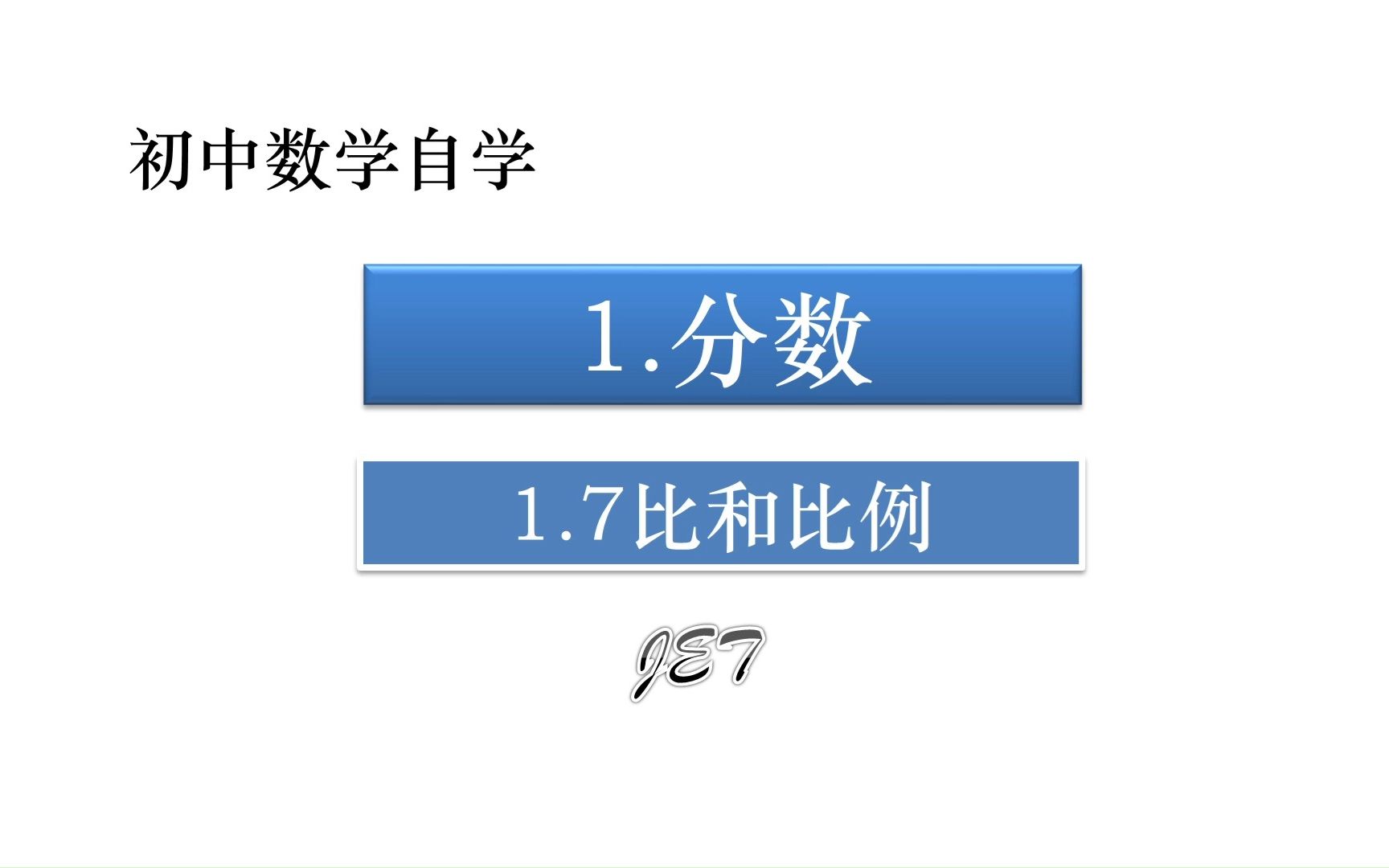 初中数学|分数|比和比例