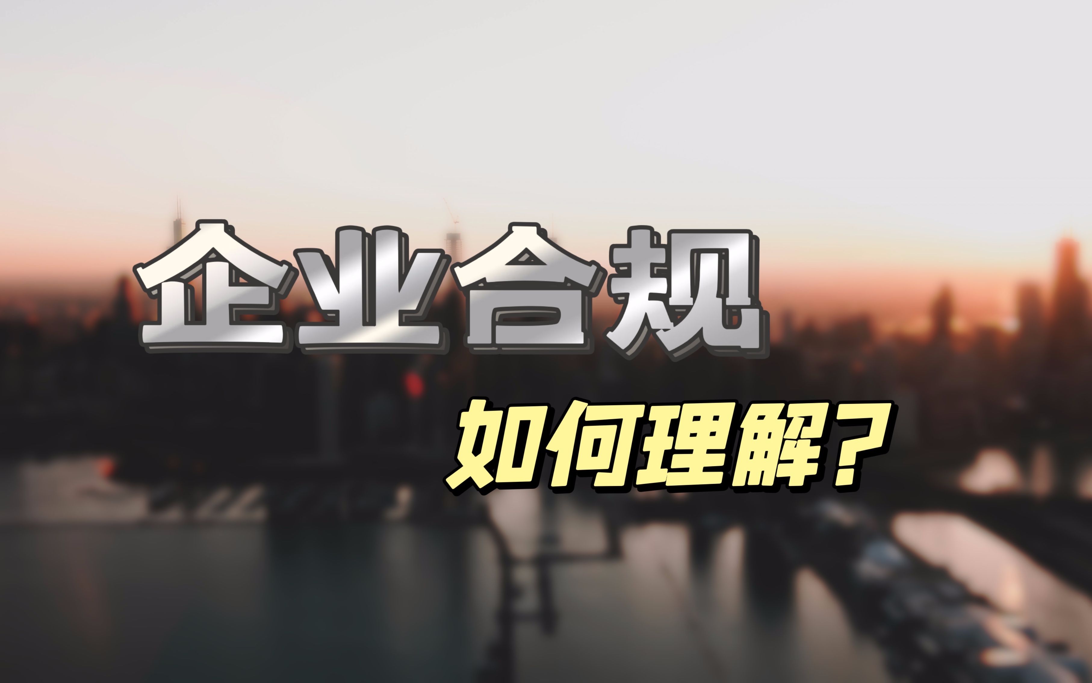 火出圈的“企业合规”到底是什么?(下)