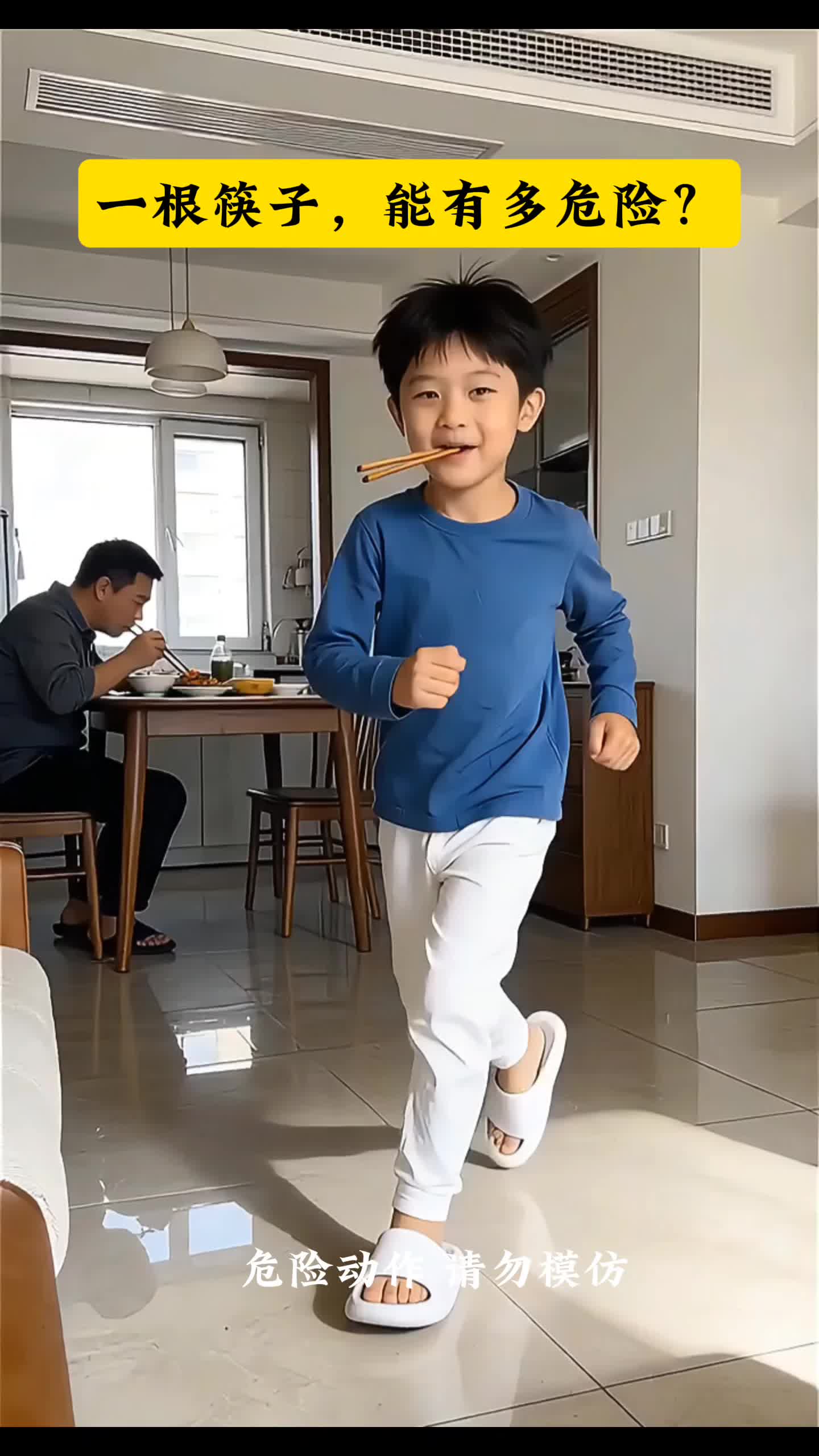 #热门 #危险动作请勿模仿#儿童教育#安全教育