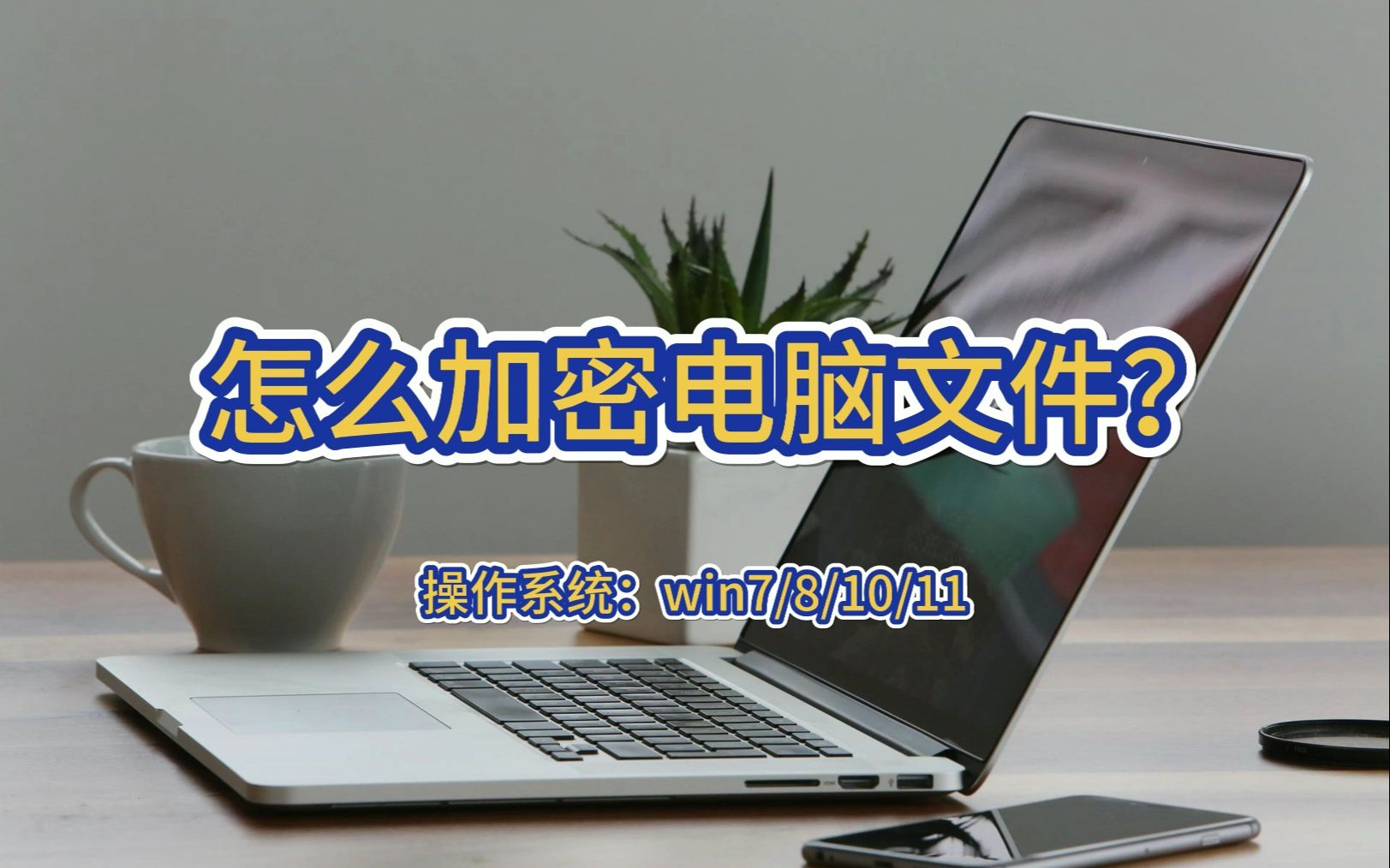 怎么加密电脑文件?